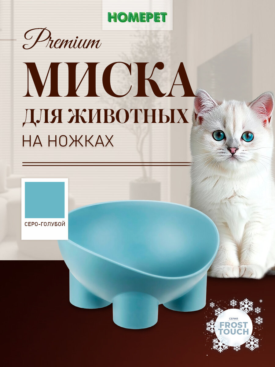 Миска HOMEPET "Frost Touch Слоник", для животных, на ножках, серо-голубая, 0,3л