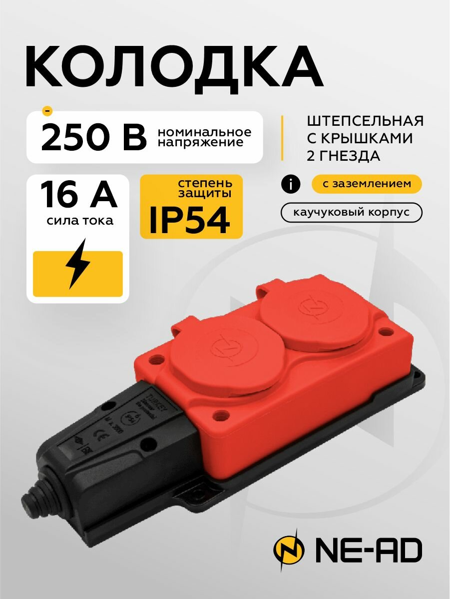 Штепсельная колодка NE-AD 2 гнезда с крышкой с заземлением 16А IP54 каучук красный