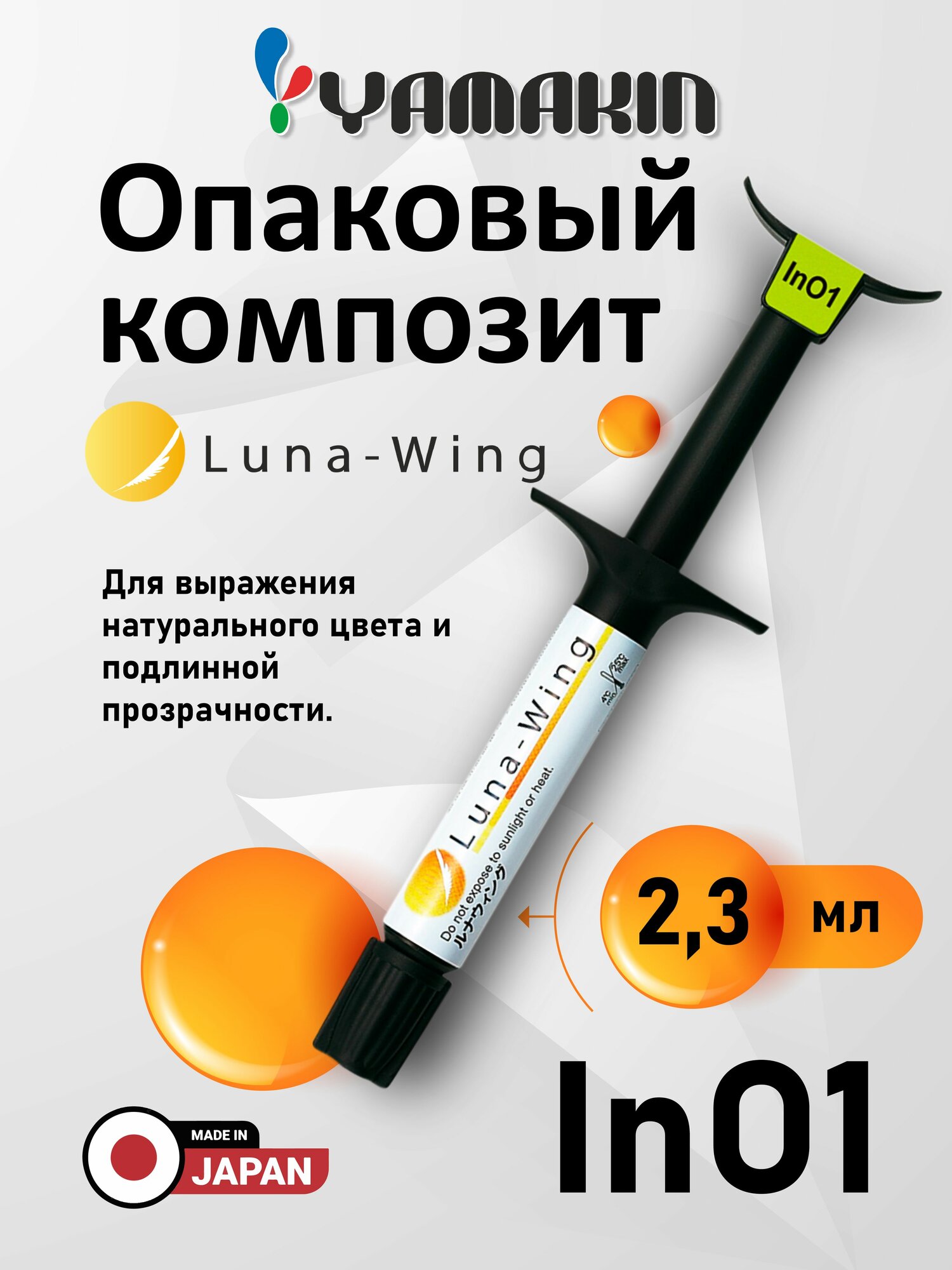 Стоматологический материал. Спец. Опаковый цвет Incisal Opaque In01 - опак. композит для выражения натур цвета 2.3 мл, Luna-Wing