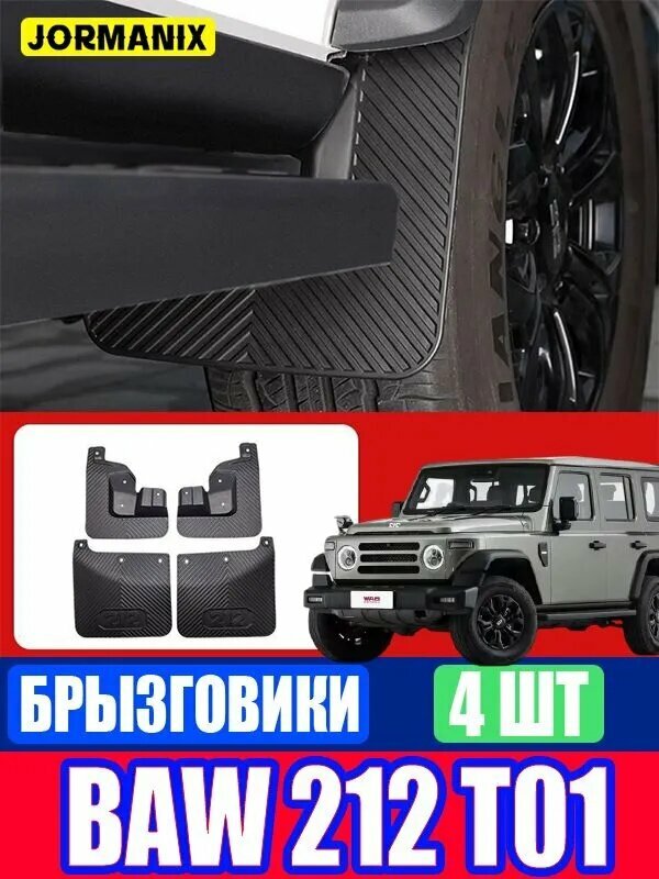 BAW Защита внешних частей автомобиля, 4 шт.