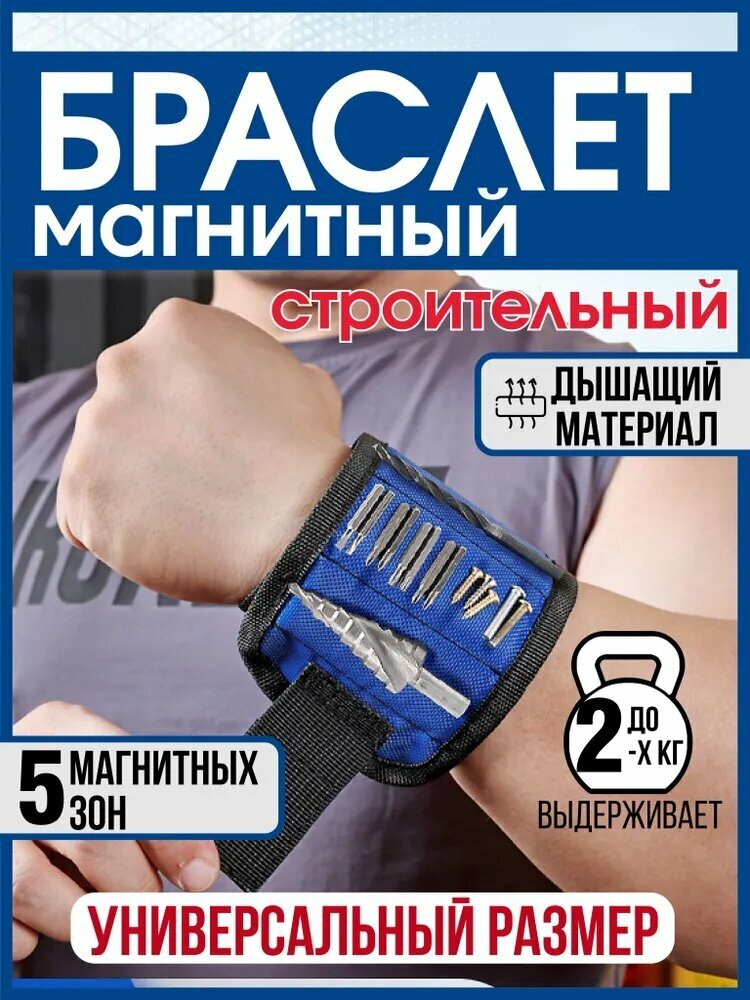 Браслет строительный, магнитный, на руку. Магнитный держатель