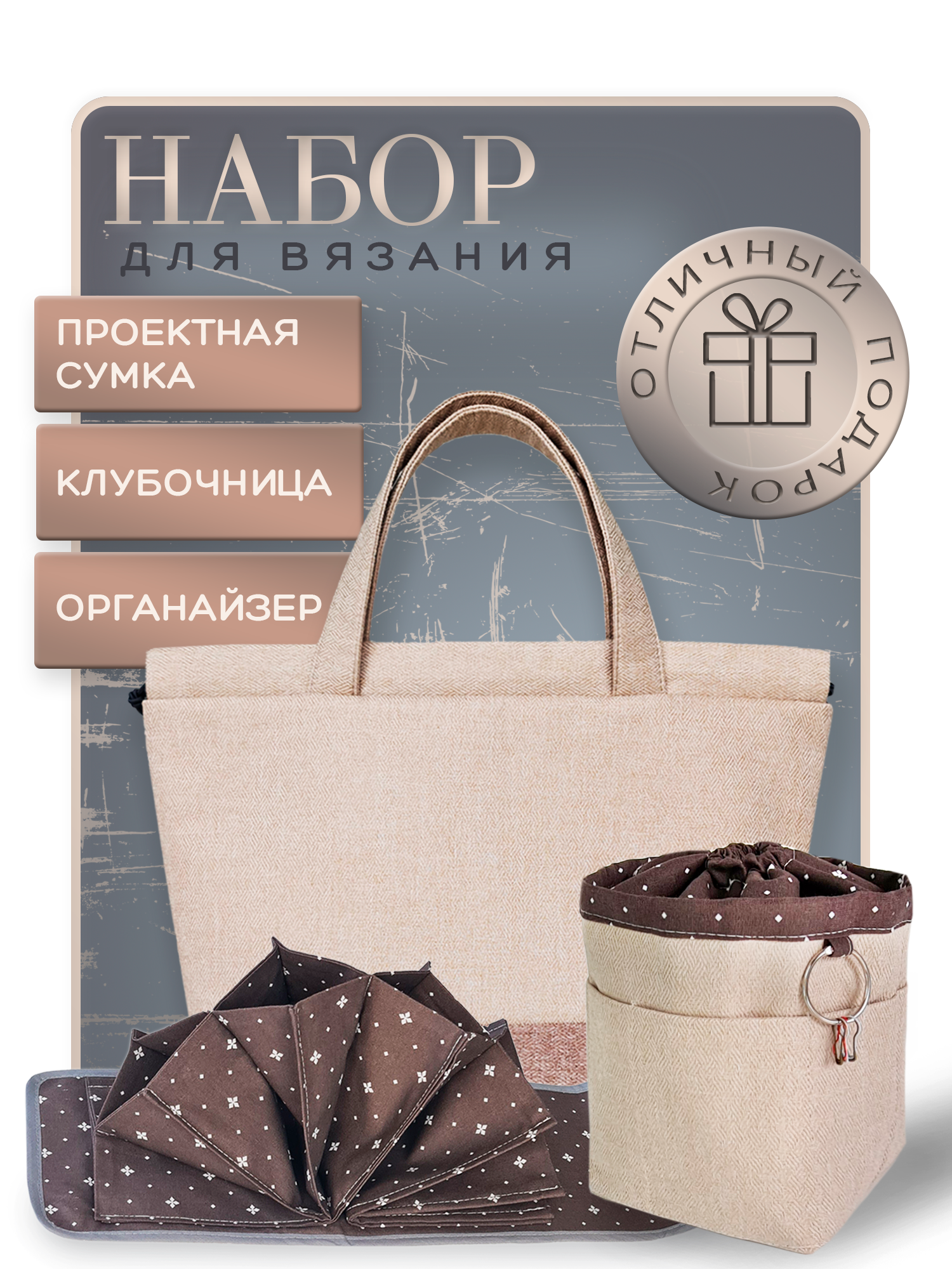 Набор: проектная сумка для вязания (41хh28,5, дно14,5 x 27 см), органайзер для круговых спиц, клубочница (14.5х14.5хh17)