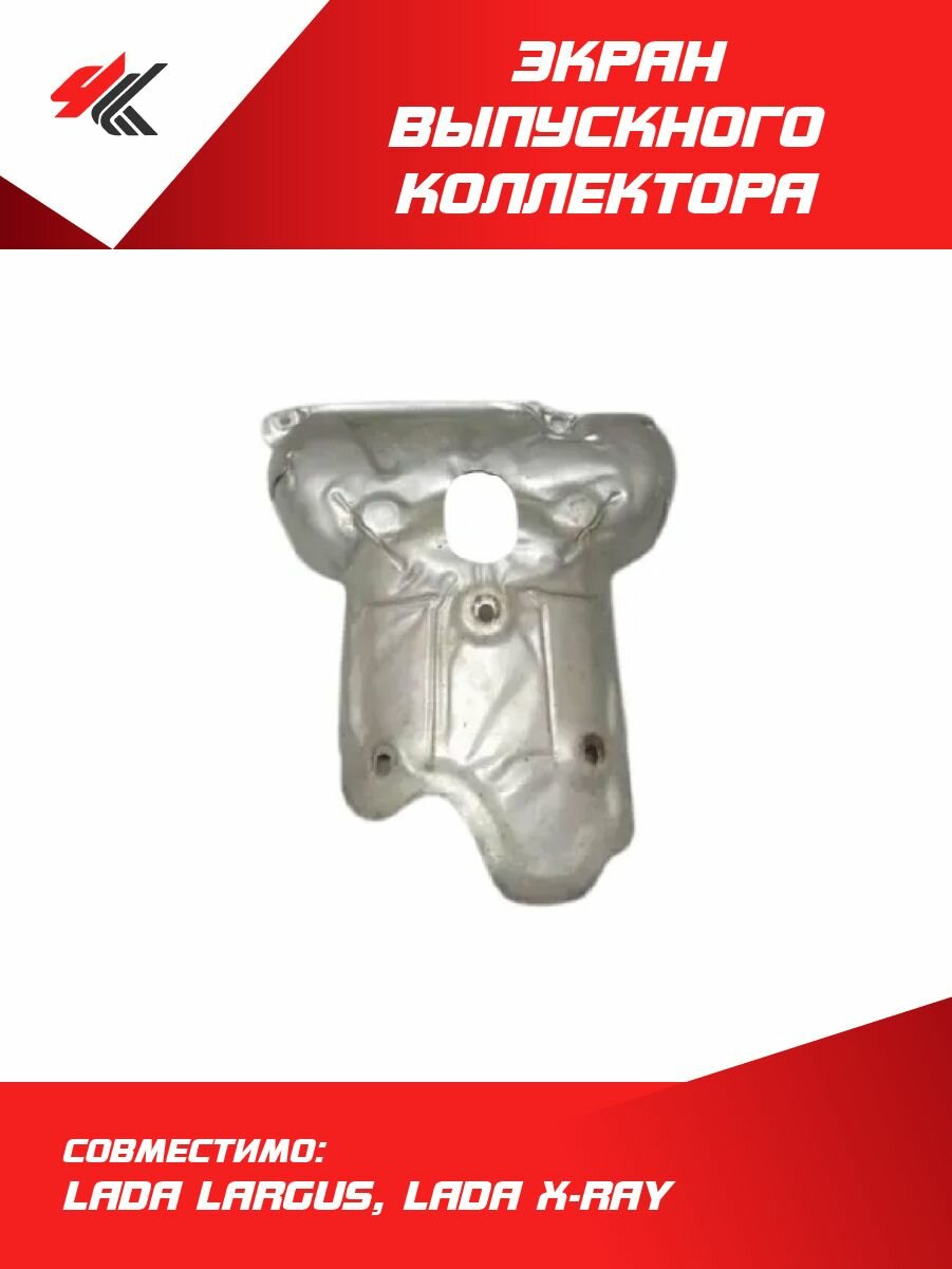 Экран выпускного коллектора лада ларгус, лада Х-РЕЙ / LADA