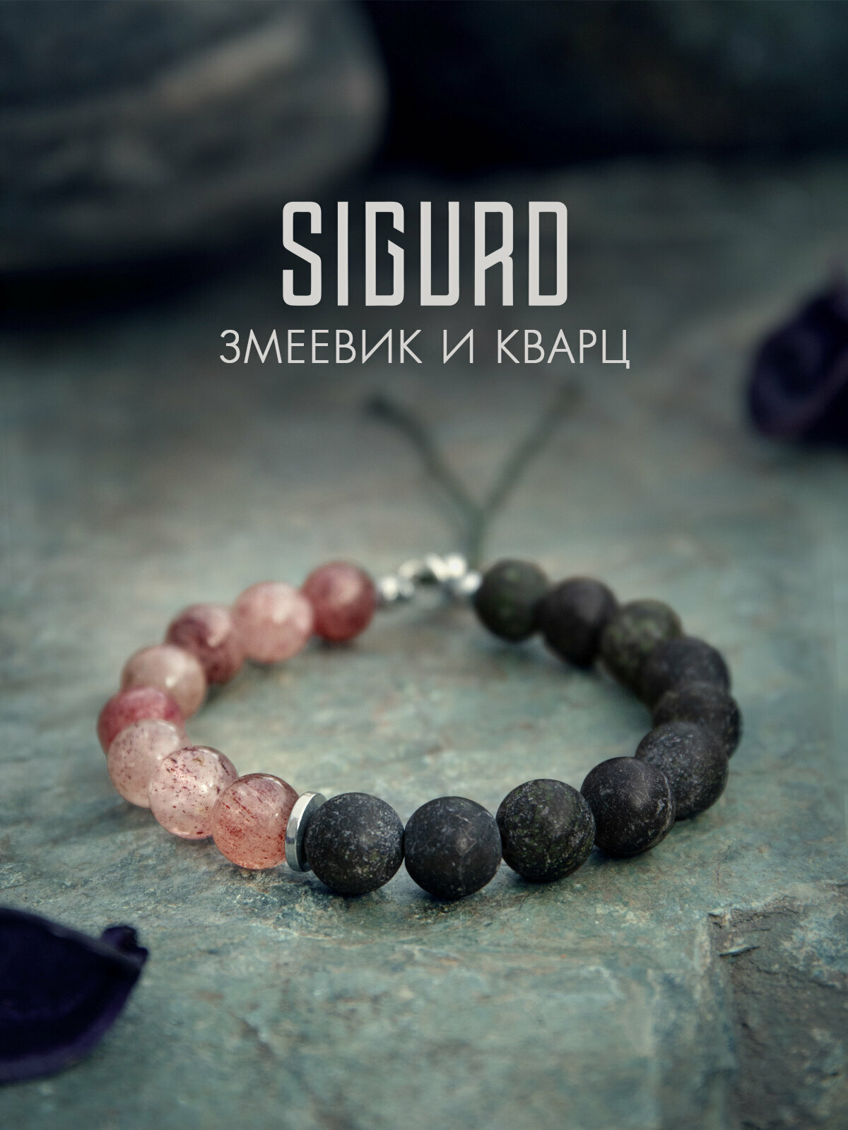 Браслет-нить SIGURD, змеевик, кварц
