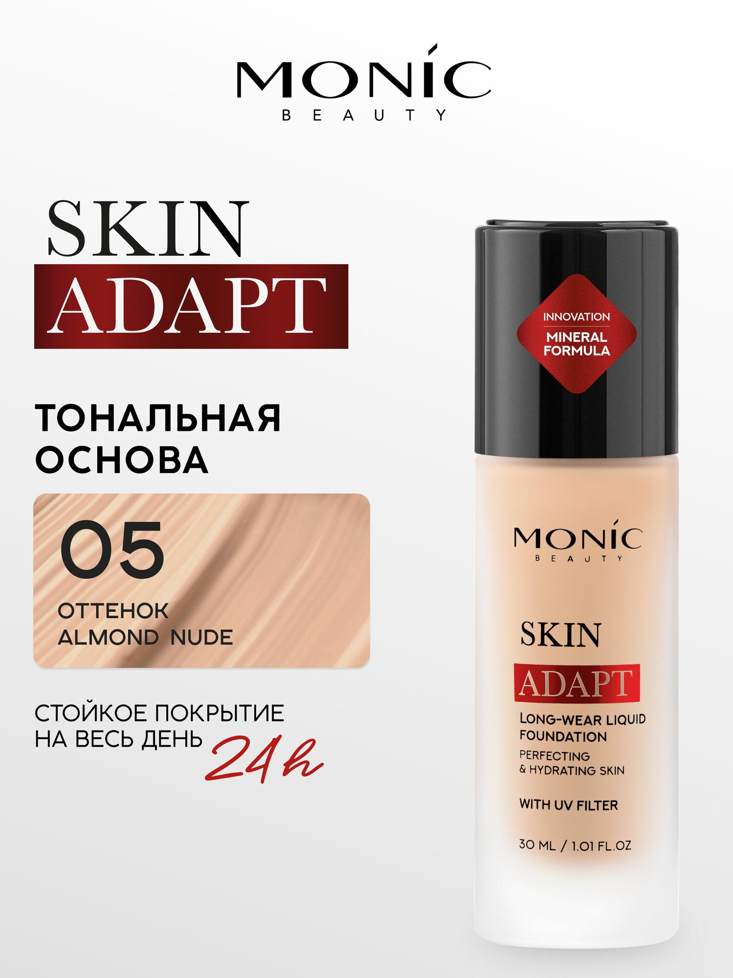 Тональная основа Monic Beauty Skin Adapt тон 05 Almond Nude