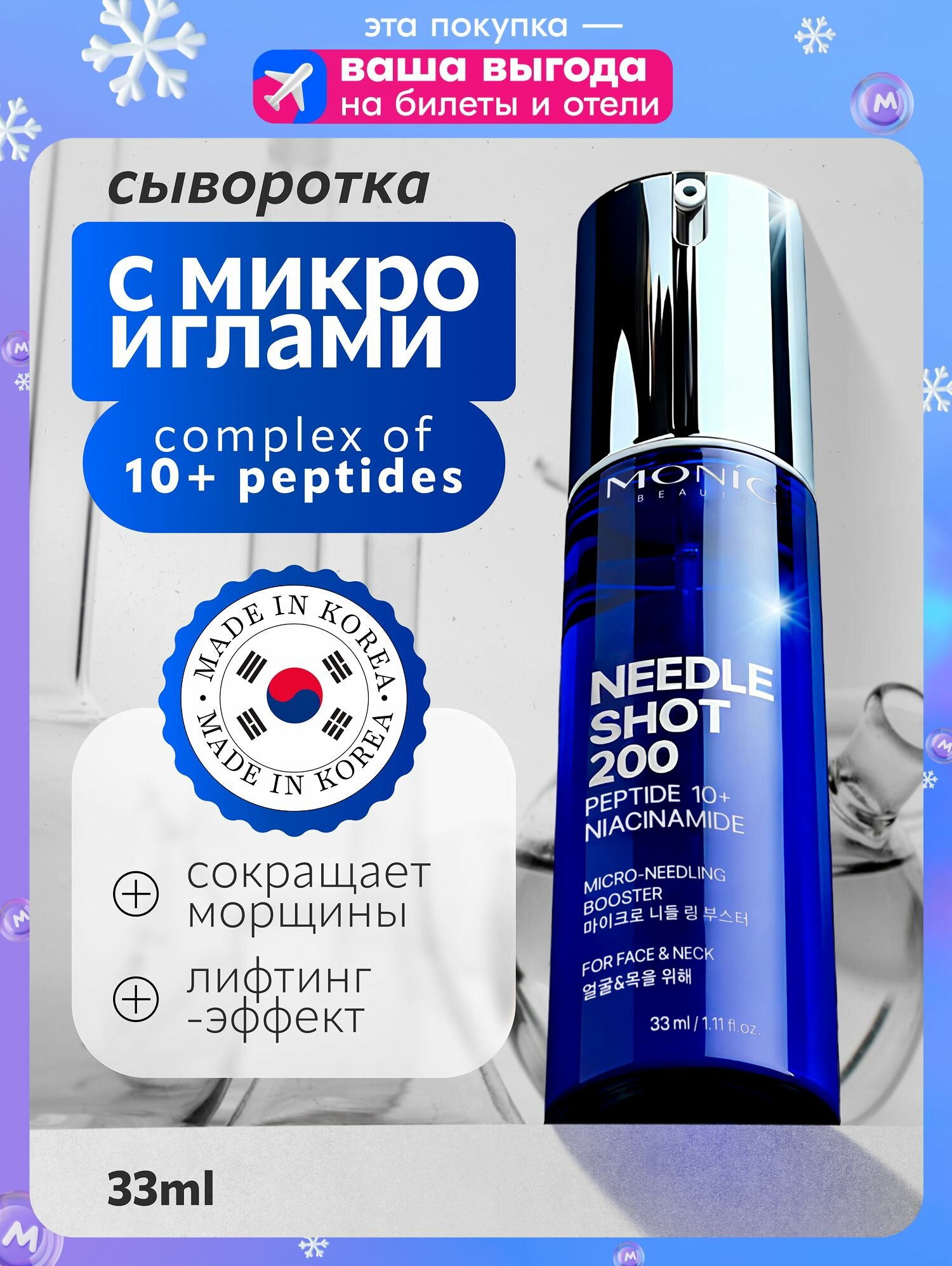 Сыворотка для лица MONIC BEAUTY NEEDLE SHOT 200 с микроиглами и комплексом 10-ти пептидов, 33мл