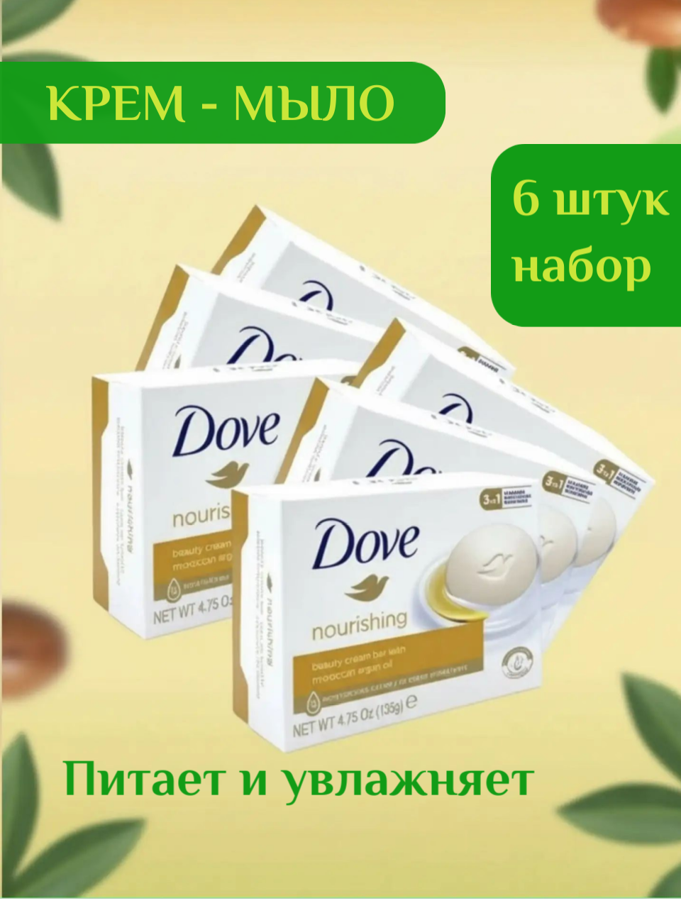 Мыло DOVE AFG ORIGINAL, аргановое, для тела, гипоаллергенное, 6 шт
