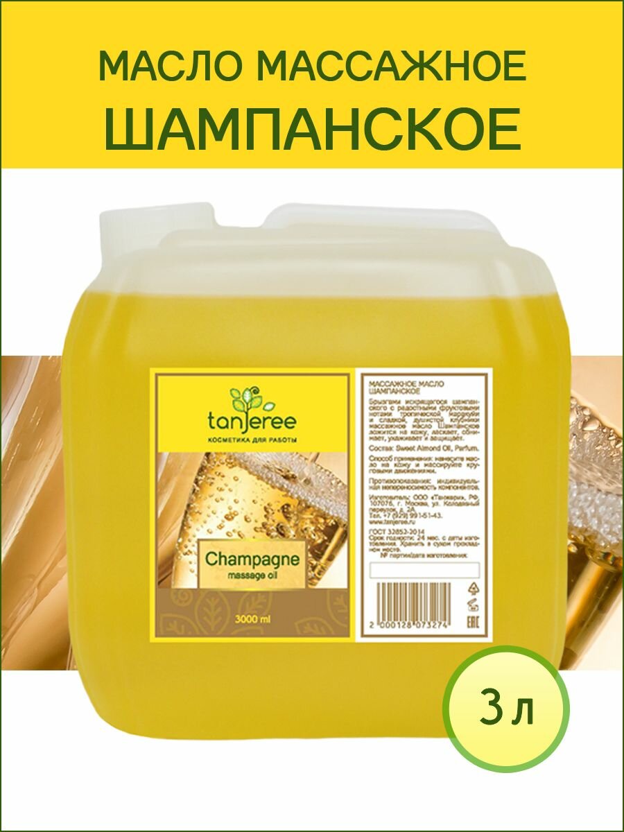 Масло массажное для тела и лица натуральное расслабляющее увлажняющее после душа для массажа кожи профессиональное, уход за телом питательный Tanjeree Шампанское 3 л.
