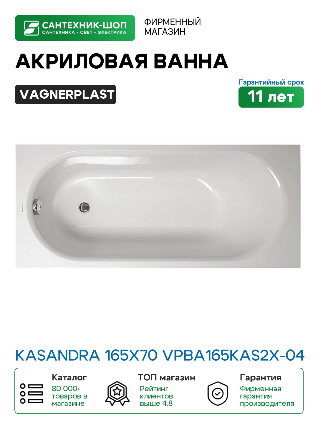 Акриловая ванна Vagnerplast Kasandra 165x70 VPBA165KAS2X-04 без гидромассажа