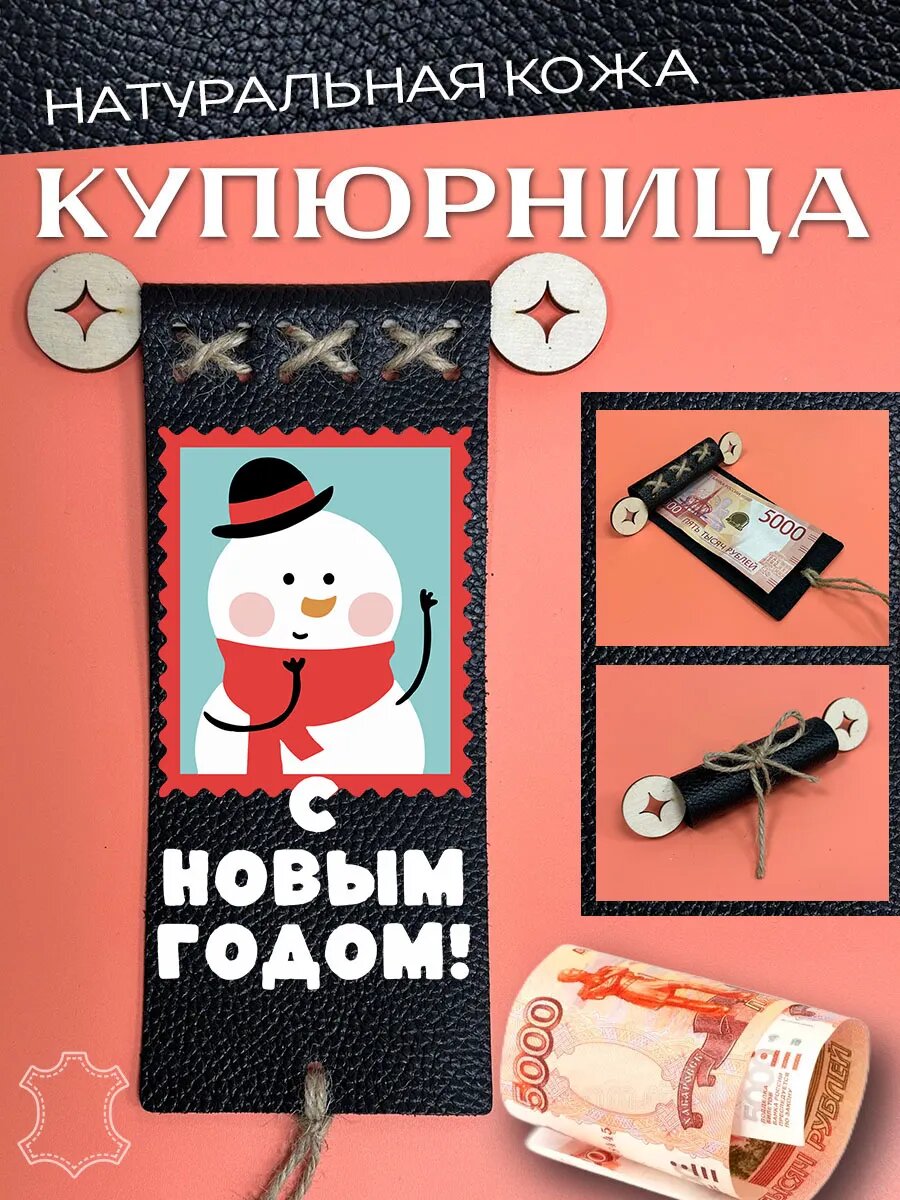 Конверт для денег из кожи с надписью с новым годом