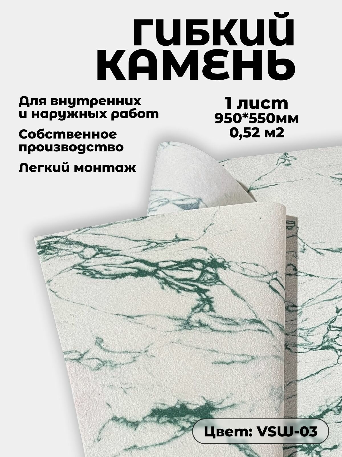 Гибкий камень для отделки VSW-03 (1 лист)