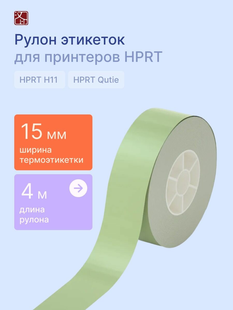Этикетки для принтеров HPRT H11 и Qutie, 15 мм х 4 м, зеленый, 1 рулон
