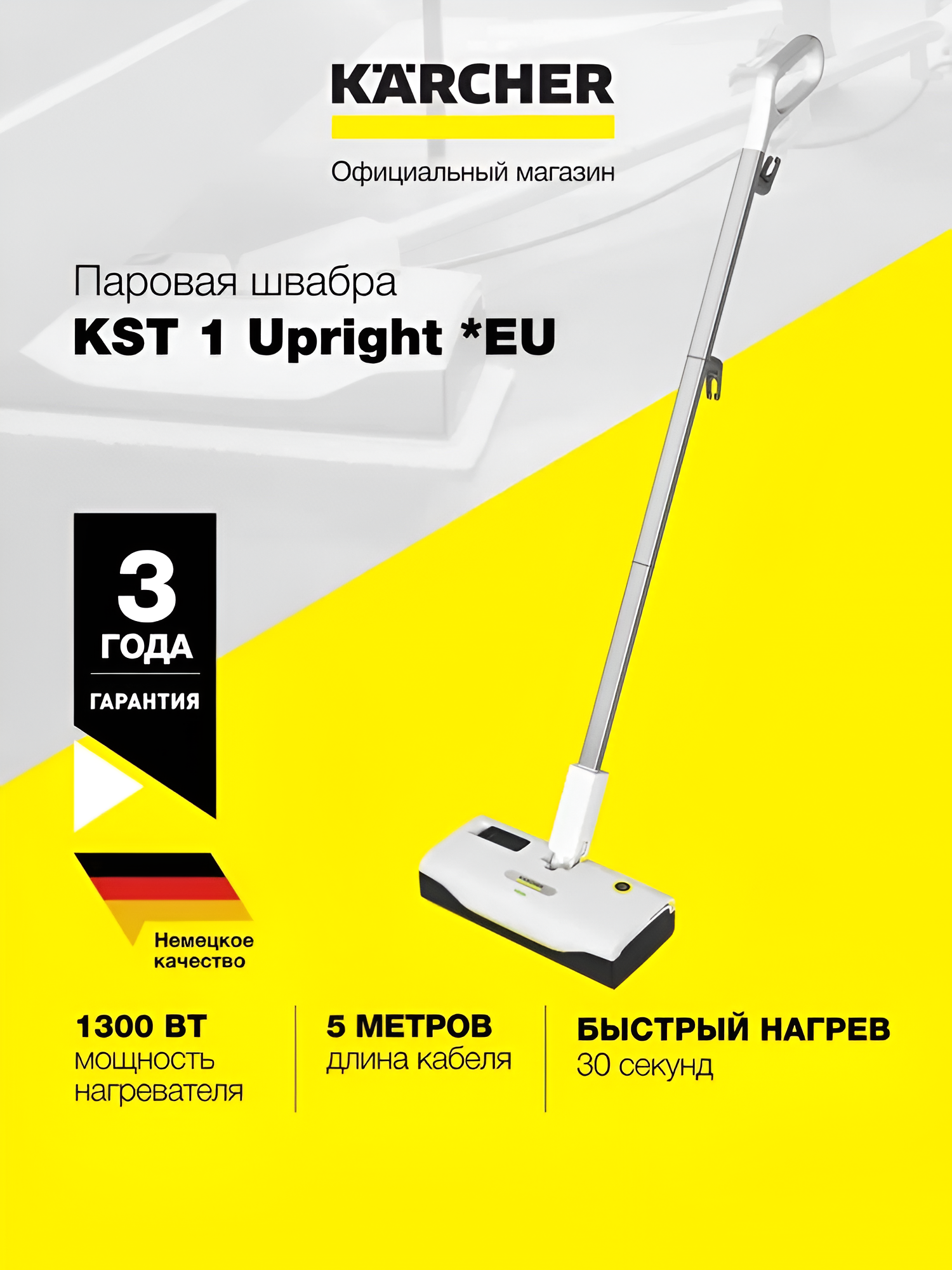 Паровая швабра Karcher KST 1 Upright с картриджем для защиты от накипи