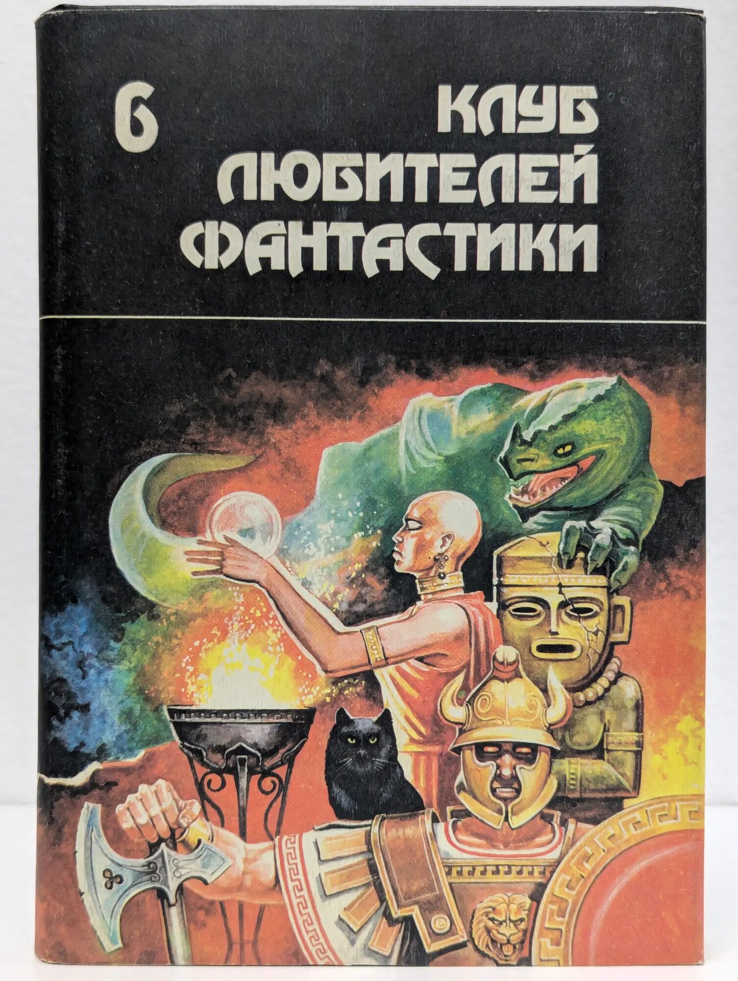 Клуб любителей фантастики. Выпуск № 6. Щит Андерсон Пол М, Гамильтон Эдмонд 1992