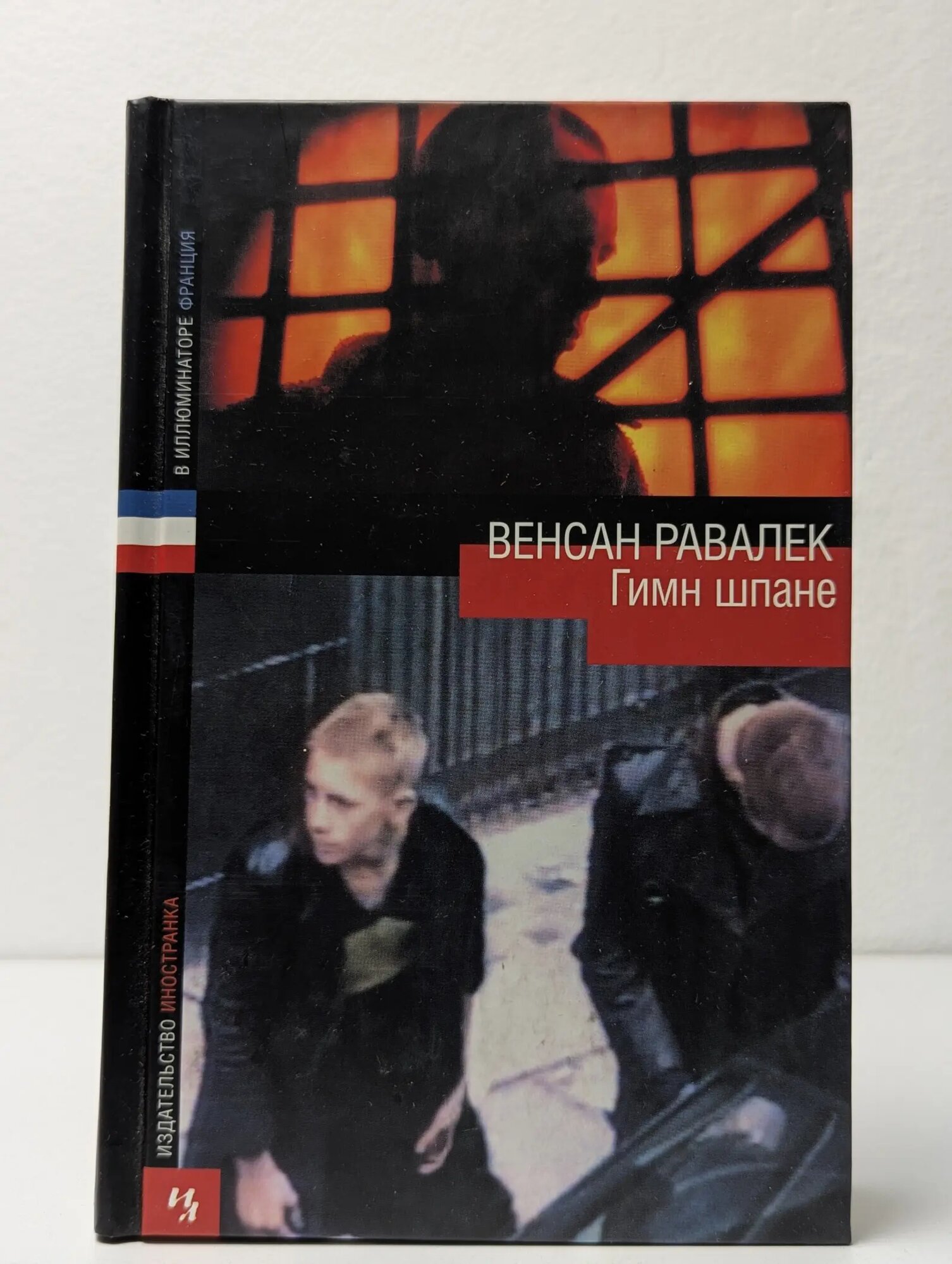 Гимн шпане Равалек Венсан 2004