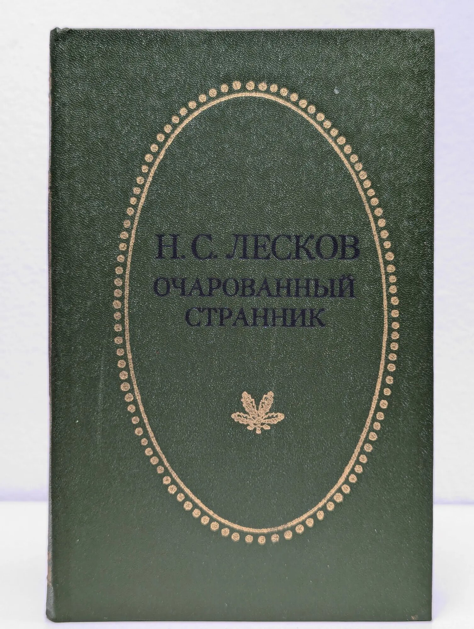 Очарованный странник Лесков Николай Семенович 1981