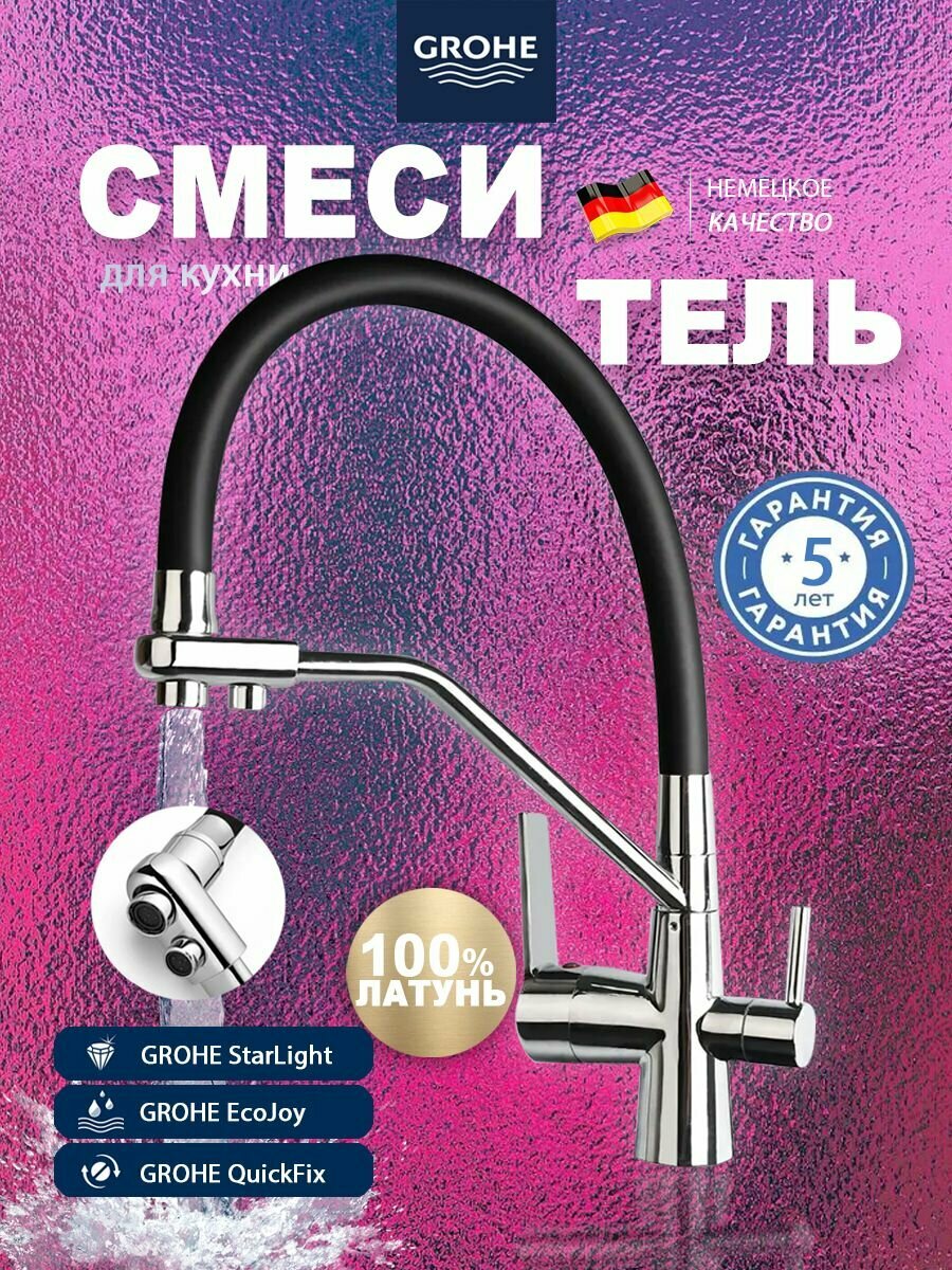 GROHE Смеситель для кухни высокий с выходом для питьевой воды и перекладиной, c гибким силиконовым изливом латунь