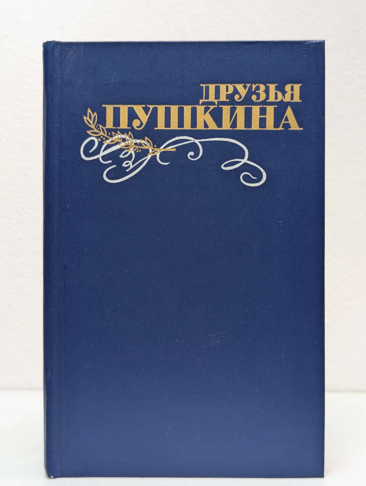 Друзья Пушкина: Переписка, воспоминания, дневники. Том 2 Сборник 1986