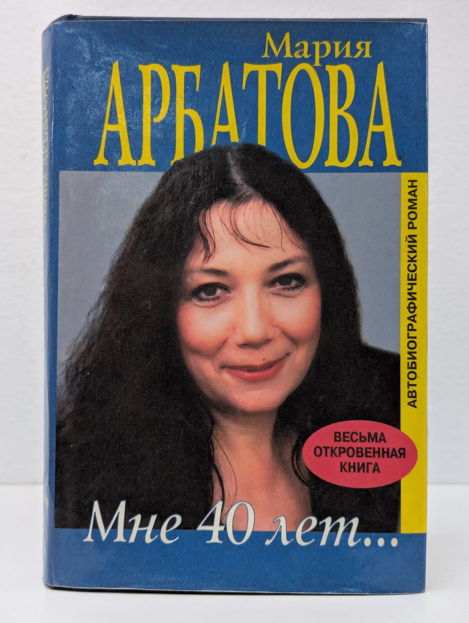 Мне 40 лет Арбатова Мария Ивановна 1998