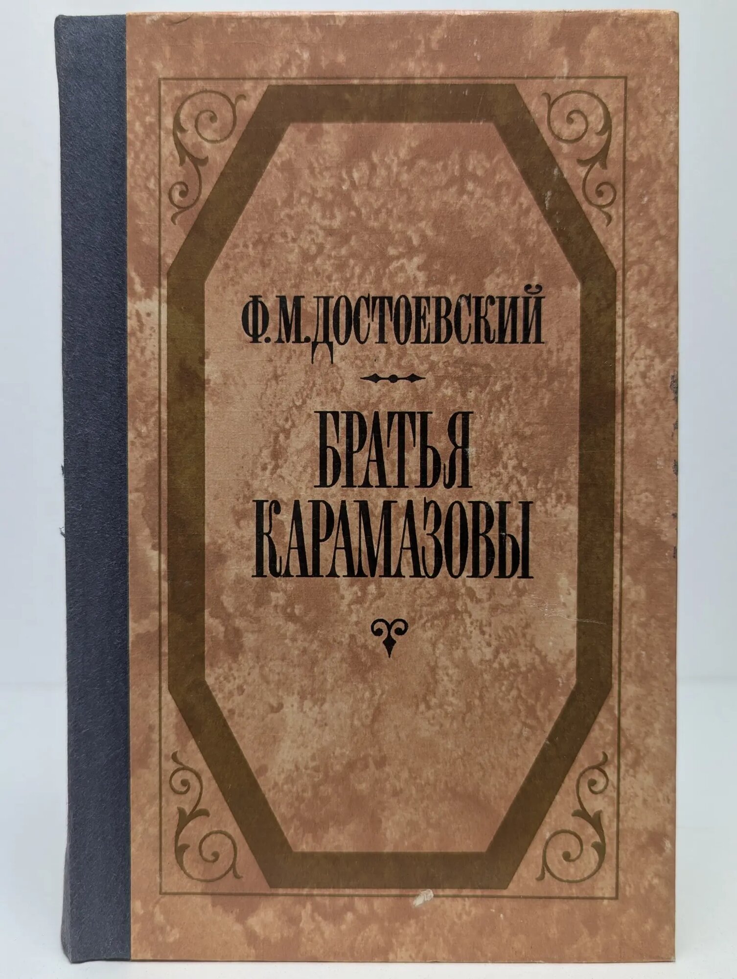 Братья Карамазовы. Части 1-2 Достоевский Фёдор Михайлович 1987