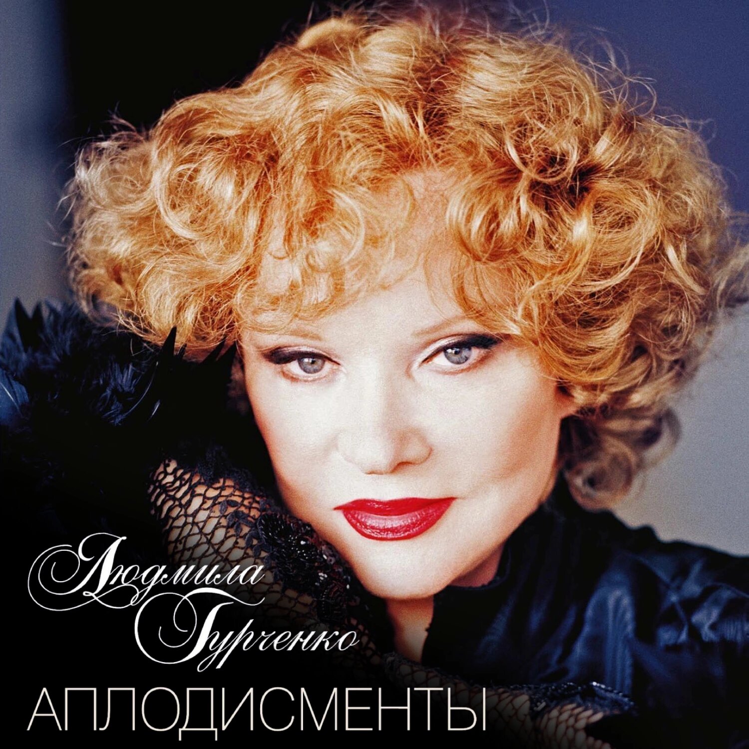 Аплодисменты [Аудиокнига]