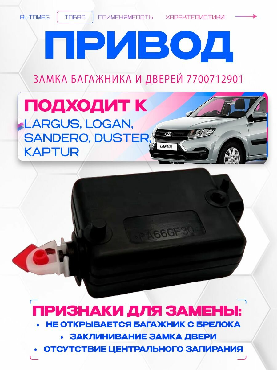 Привод-активатор замка крышки багажника и дверей, Largus, Logan, Sandero, Duster, оригинал, 7700712901