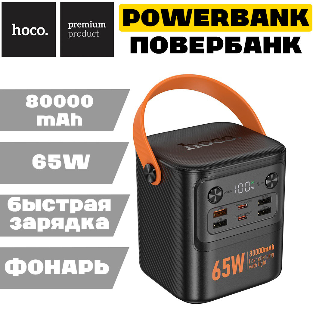 Повербанк (POWERBANK) HOCO J152 Pro 80000 mAh 65W, быстрая зарядка, черный
