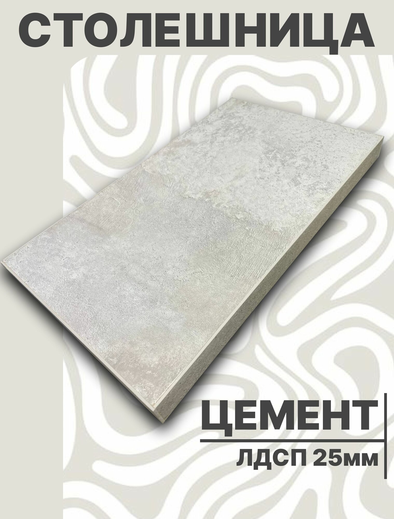 Столешница для стола ЛДСП 600 х 800 мм, с толщиной 25 мм, цвет Цемент
