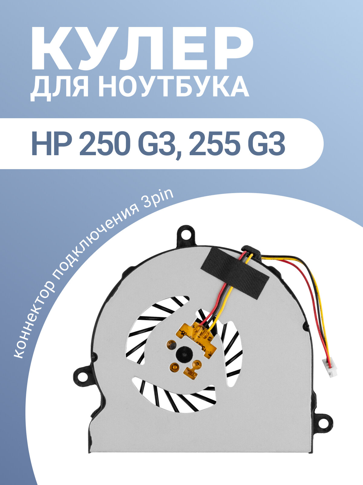 Кулер / вентилятор для ноутбуков HP 15-AF117UR, ZS05, HP 15-G200UR, HP 15-AC, HP Pavilion 15-ac, HP 15-R083SR и др