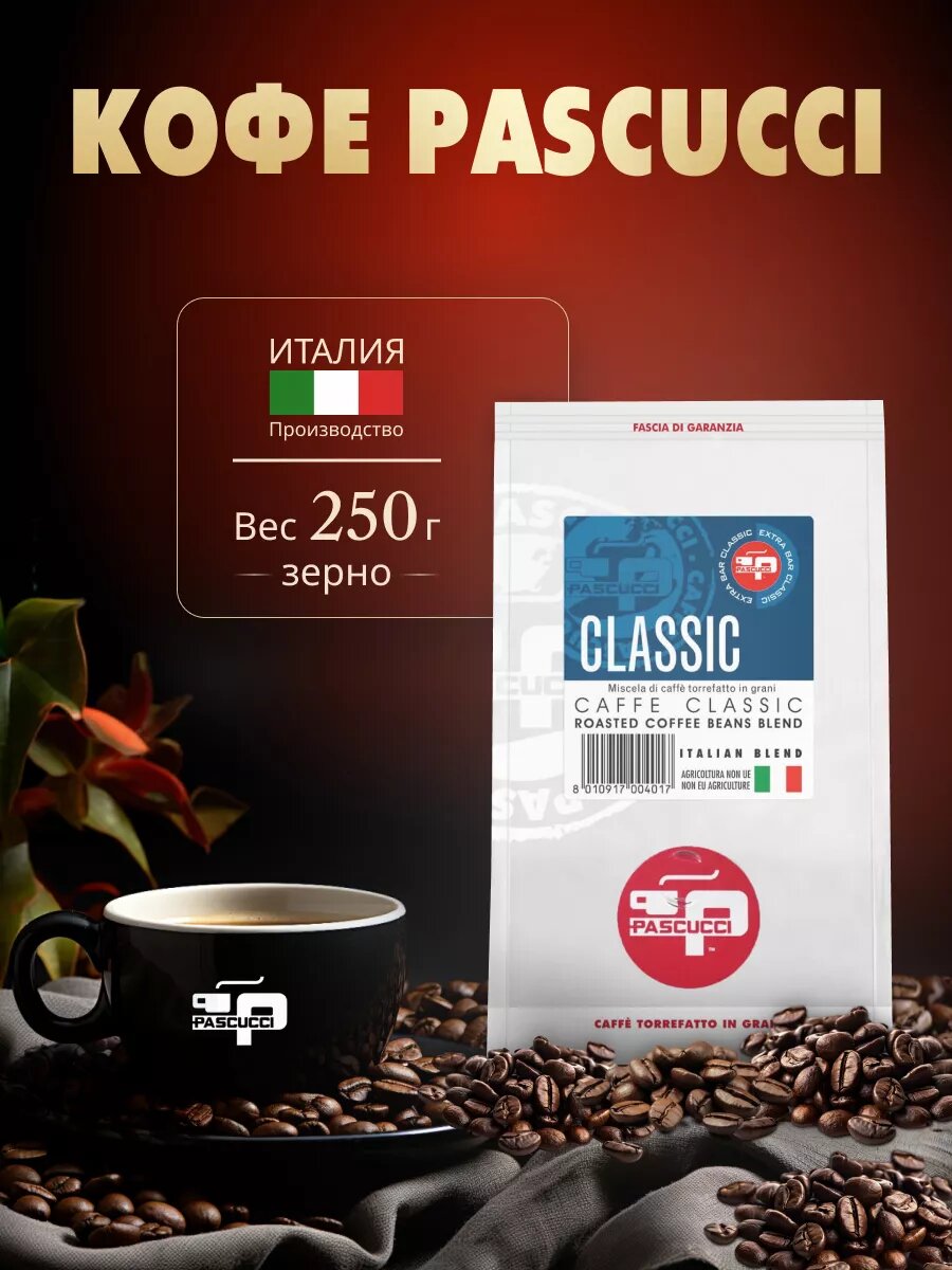 Кофе в зернах Pascucci классический 250 г, Италия