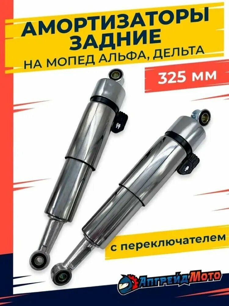 Амортизаторы на мопед Альфа