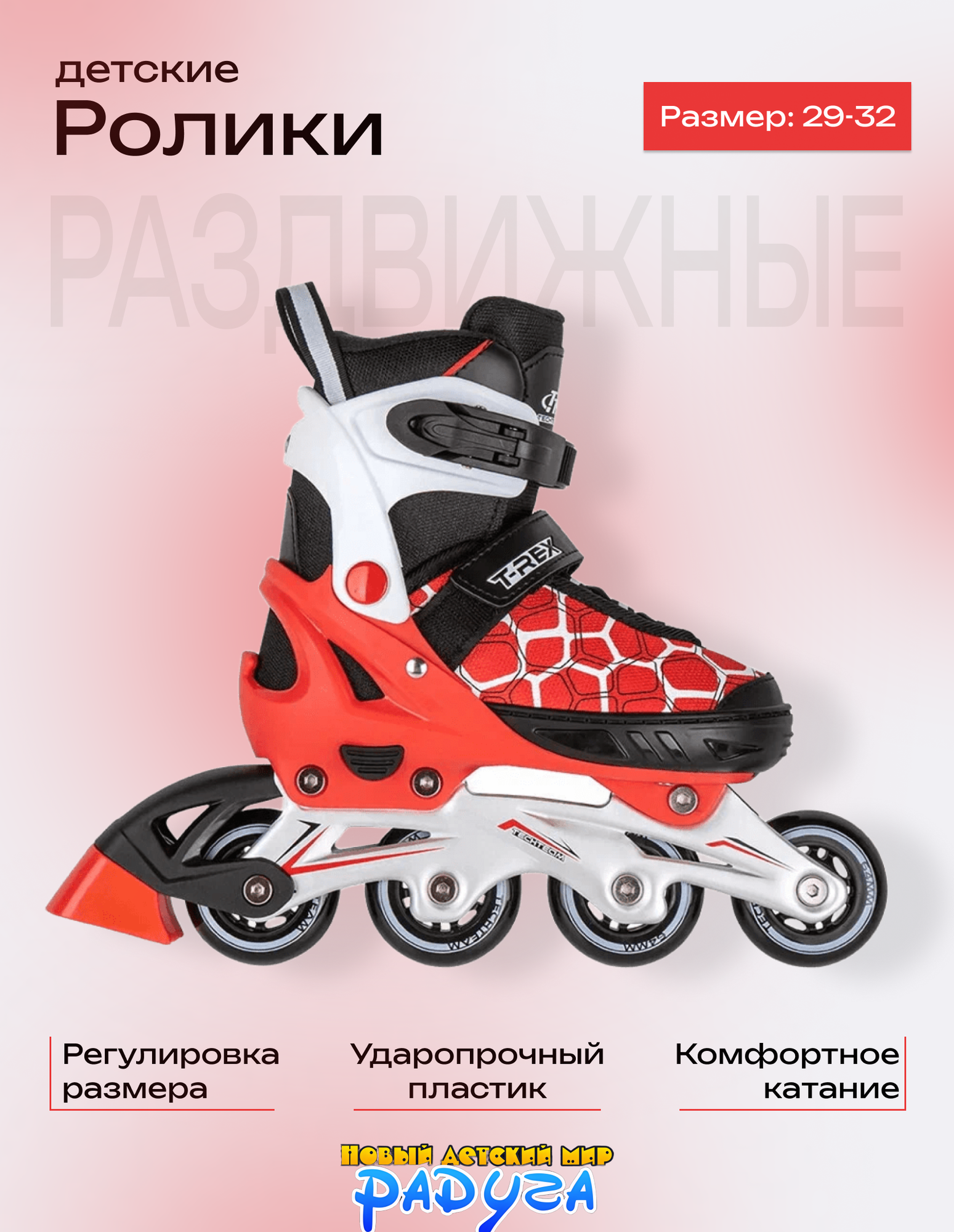 Ролики T-Rex детские раздвижные, для мальчиков и девочек, 29-32 размер, красный-белый-черный