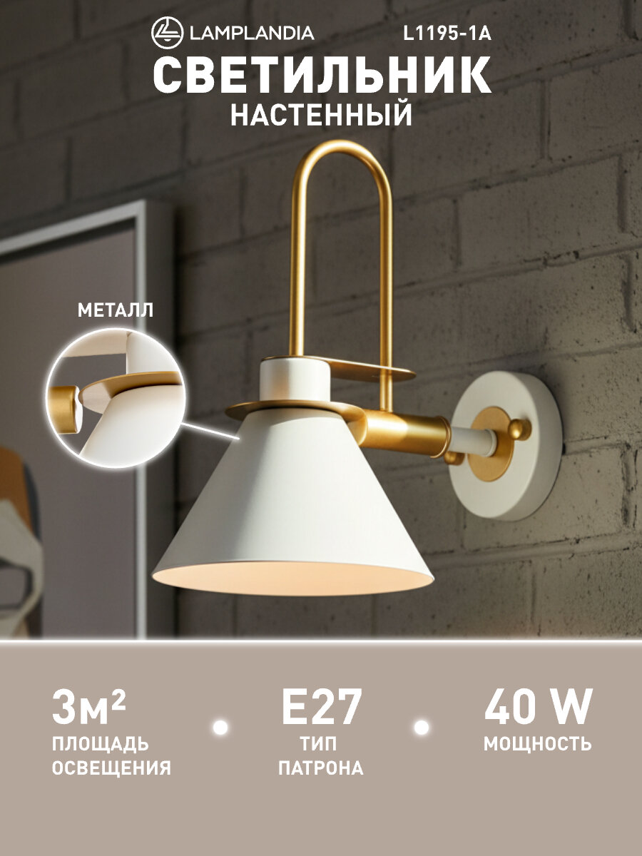 Светильник настенный Lamplandia L1195-1A WHITE CAPRI, Е27*1 макс 40Вт