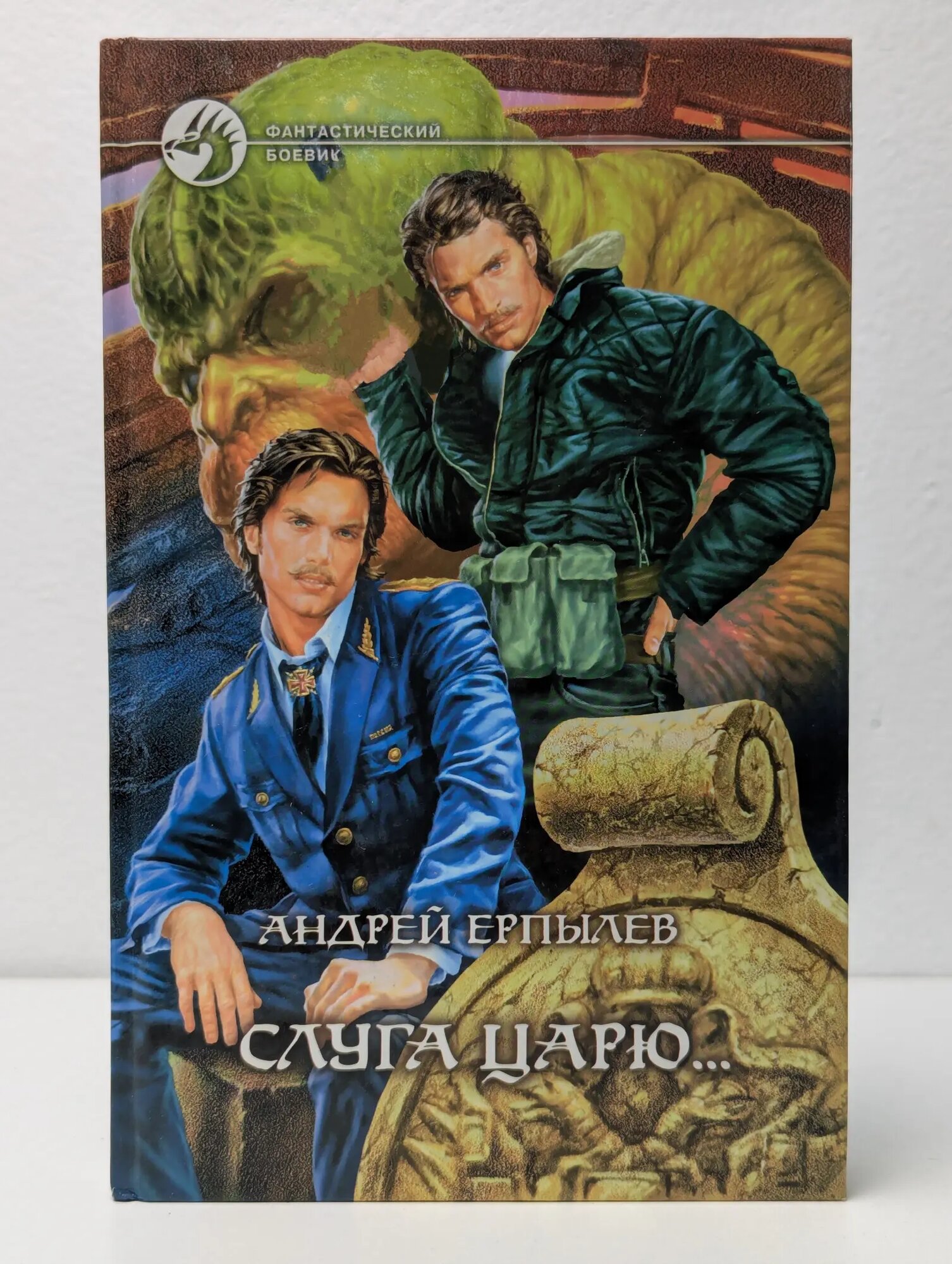 Слуга царю Ерпылев Андрей Юрьевич 2004
