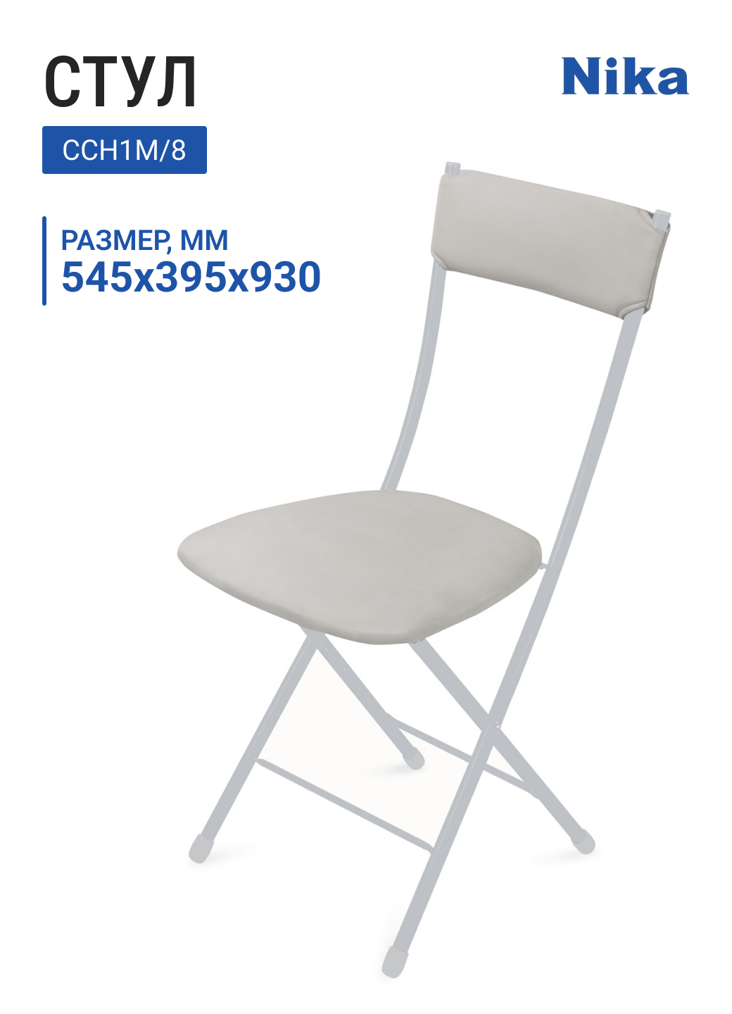 Стул складной НИКА ССН1М/8 квадратное сиденье, светло-серый/матовый серый, 545х395х930 мм