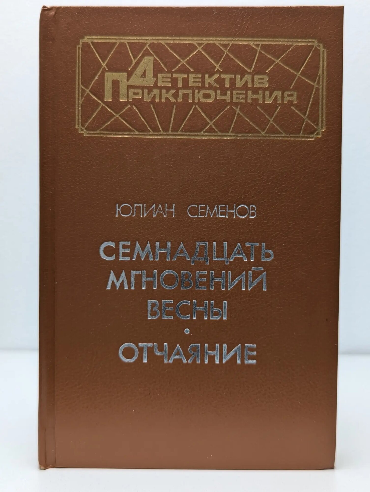 Семнадцать мгновений весны. Отчаяние Семенов Юлиан Семенович 1994