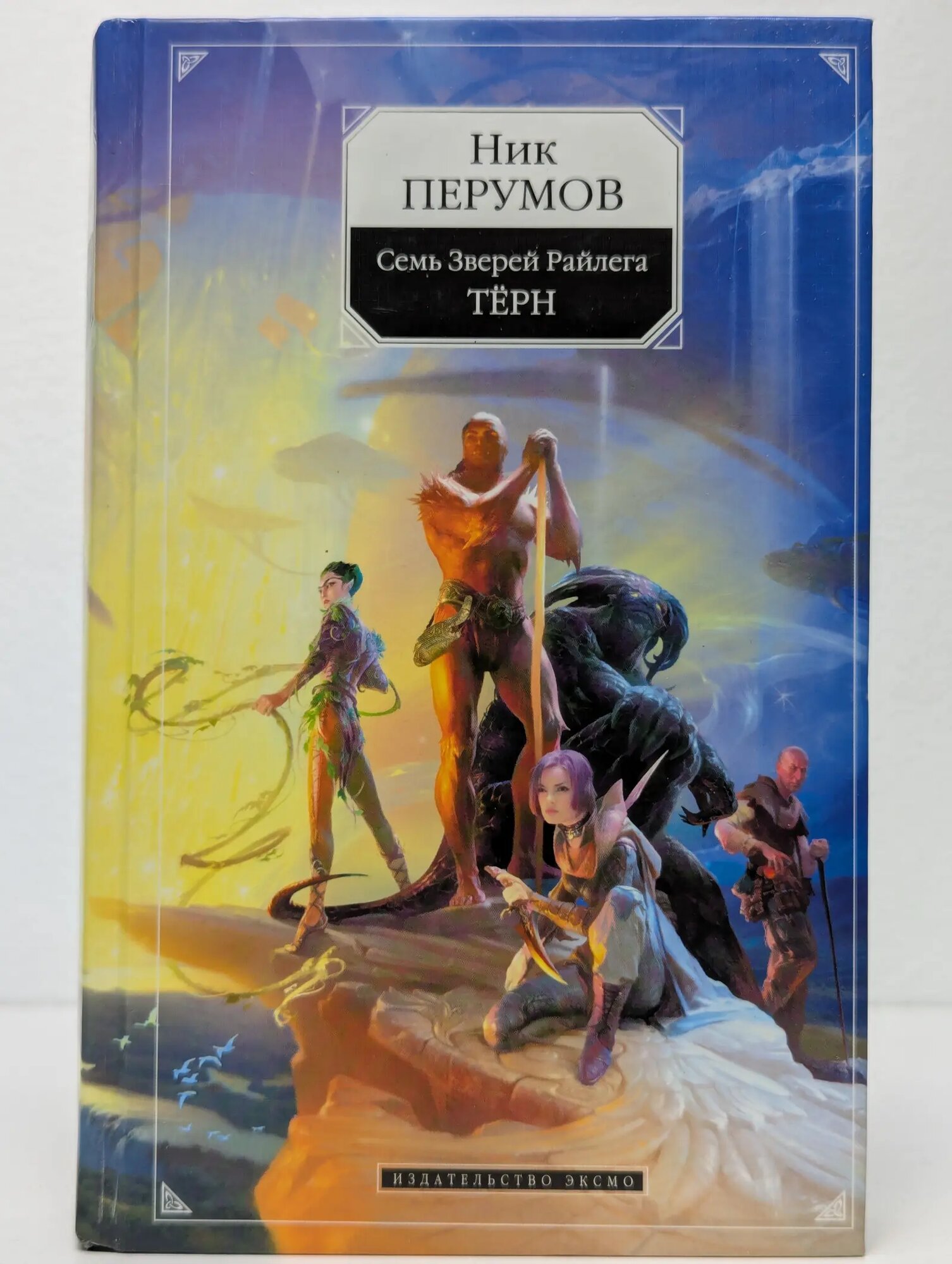 Семь Зверей Райлега. Книга 1. Терн Перумов Ник 2007