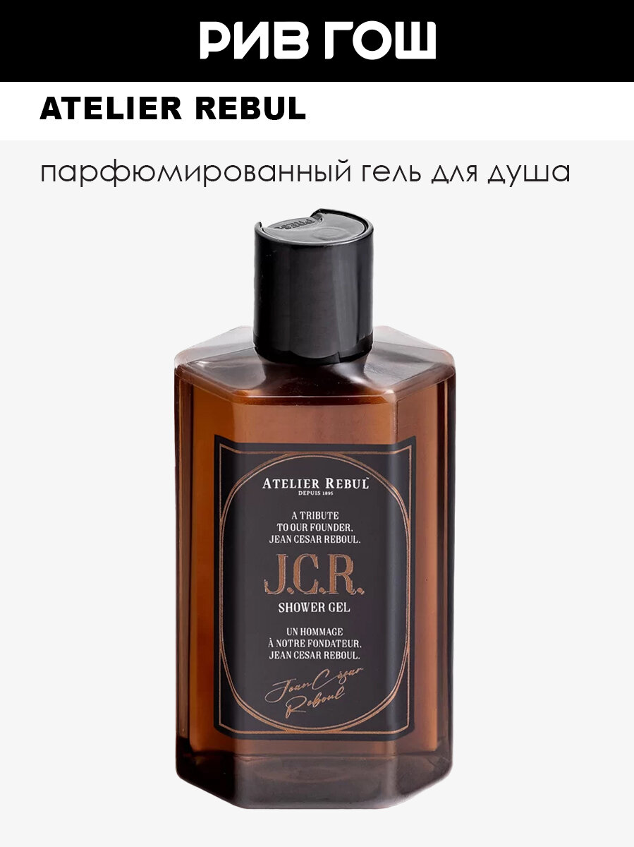 ATELIER REBUL J.C.R. Shower Gel Парфюмированный гель для душа
