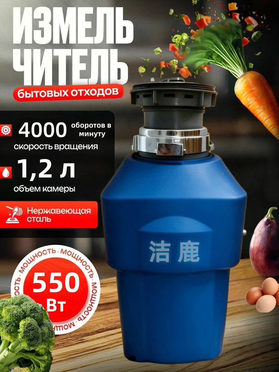 Измельчитель пищевых отходов, объем 1200 мл, мощность 550Вт, управление пневмокнопкой, Цвет продукта случайный