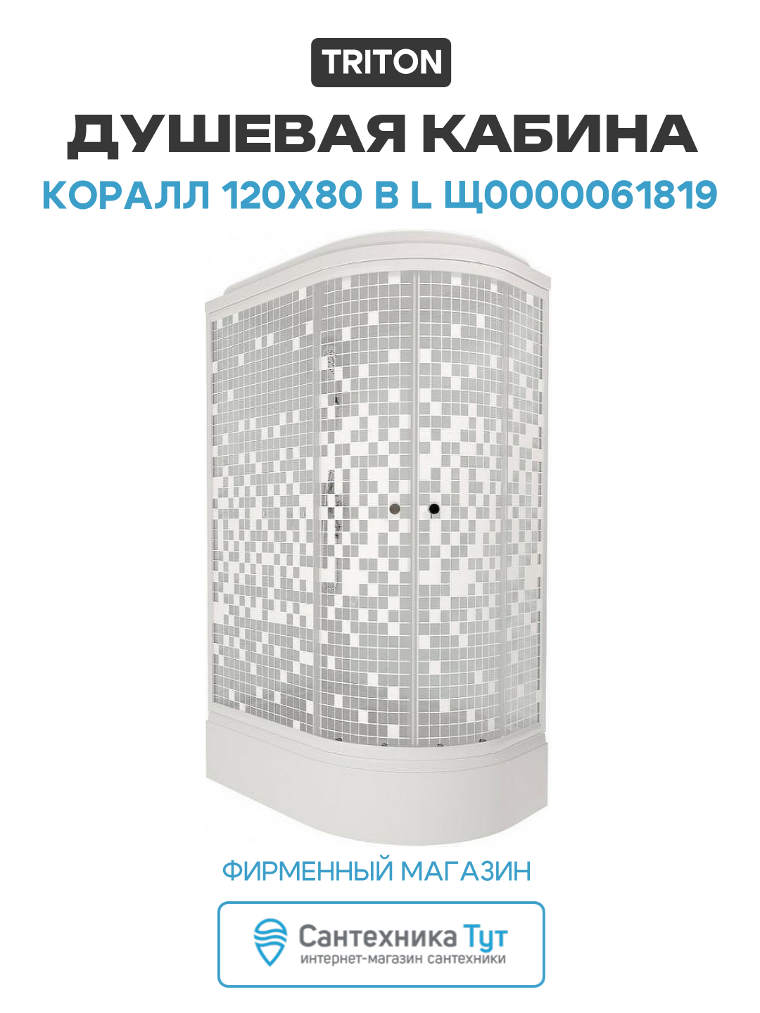 Душевая кабина Triton Коралл 120x80 В L Щ0000061819 120х80 без гидромассажа белый Россия
