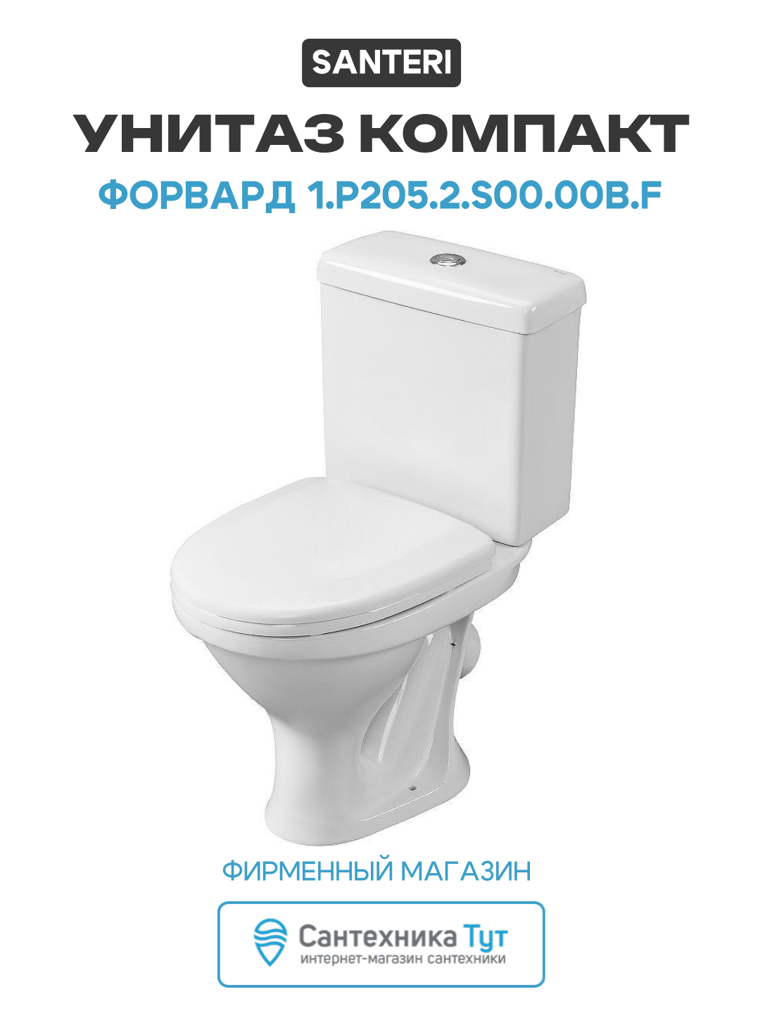 Унитаз-компакт Santeri Форвард 1. P205.2. S00.00B. F белый фарфор напольный