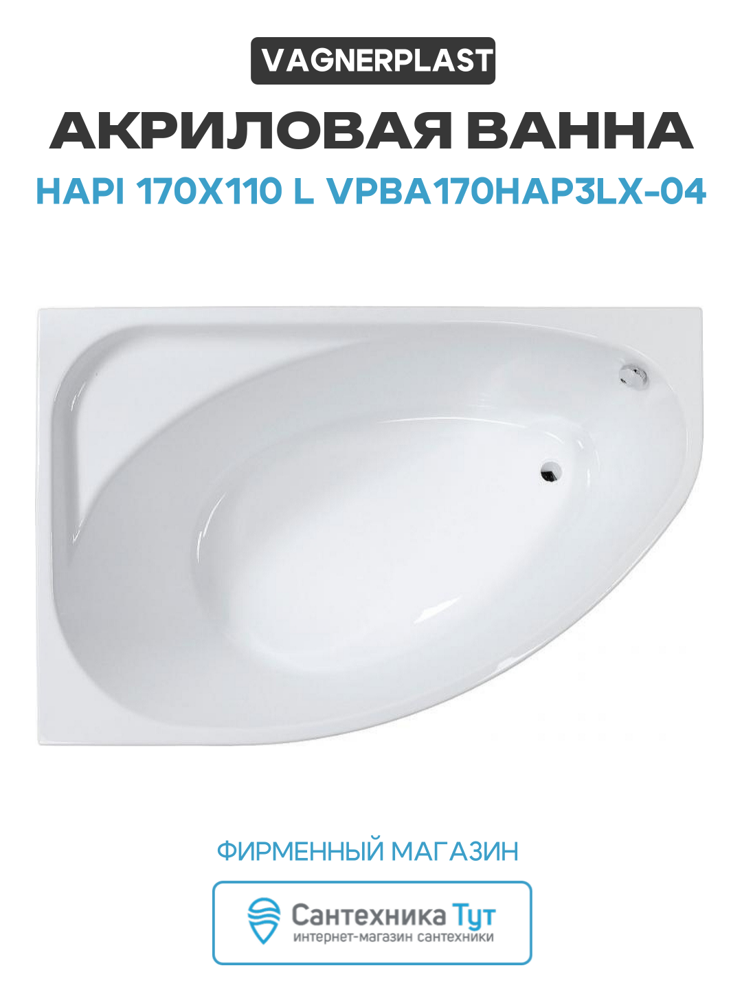 Акриловая ванна Vagnerplast Hapi 170x110 L VPBA170HAP3LX-04 без гидромассажа Асимметричная