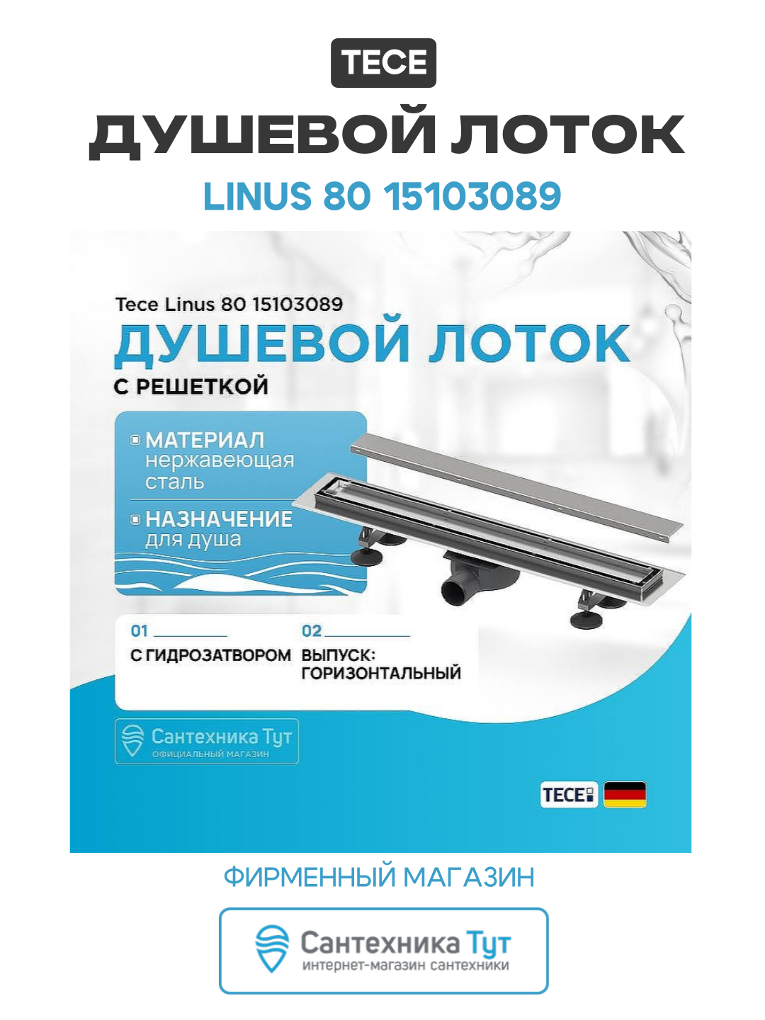 Душевой лоток Tece Linus 80 15103089 с решеткой Хром нержавеющая сталь хром