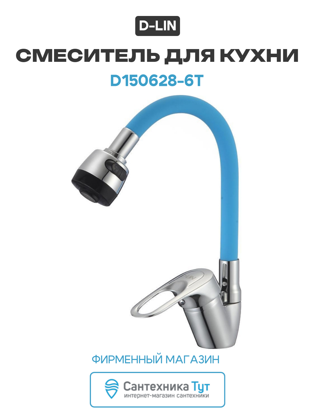 Смеситель для кухни D-Lin D150628-6T цвет Хром Синий Поворотный 1/2