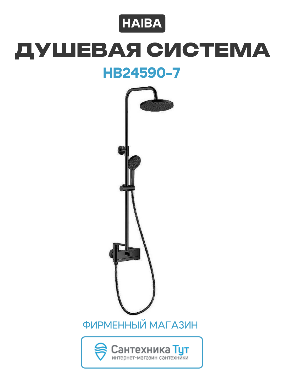 Душевая система Haiba HB24590-7 Черная матовая латунь на стену с изливом со смесителем