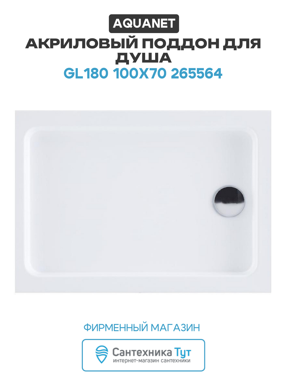 Акриловый поддон для душа Aquanet GL180 100x70 265564 Белый акрил