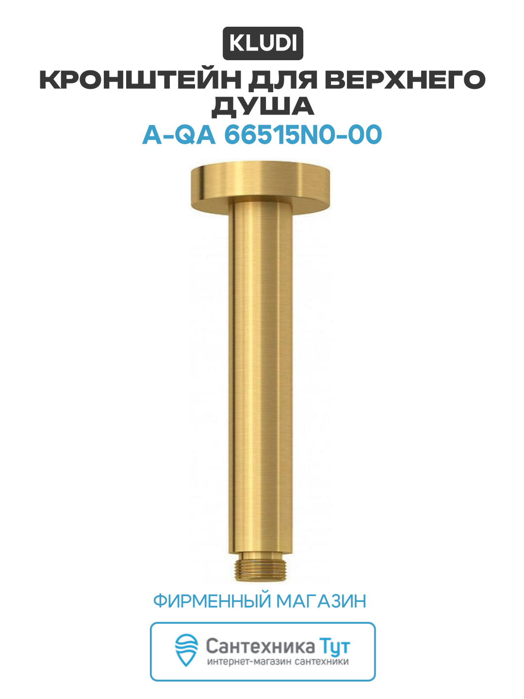 Кронштейн для верхнего душа Kludi A-Qa 66515N0-00 Золото брашированное латунь на потолок