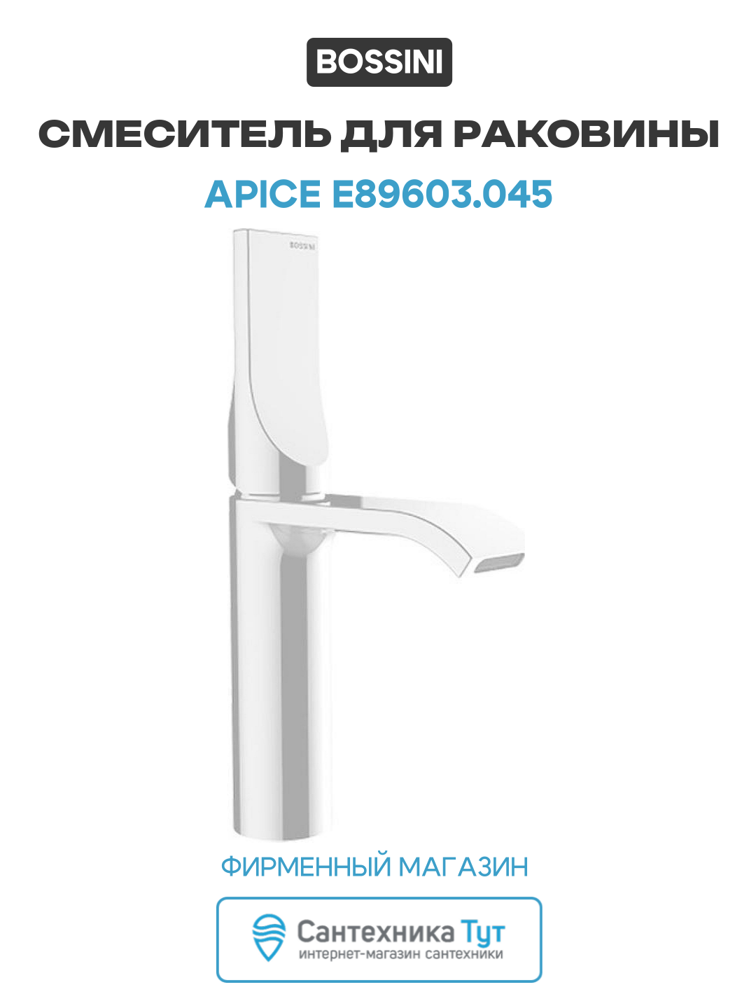 Смеситель для раковины Bossini Apice E89603.045 Белый матовый латунь Италия