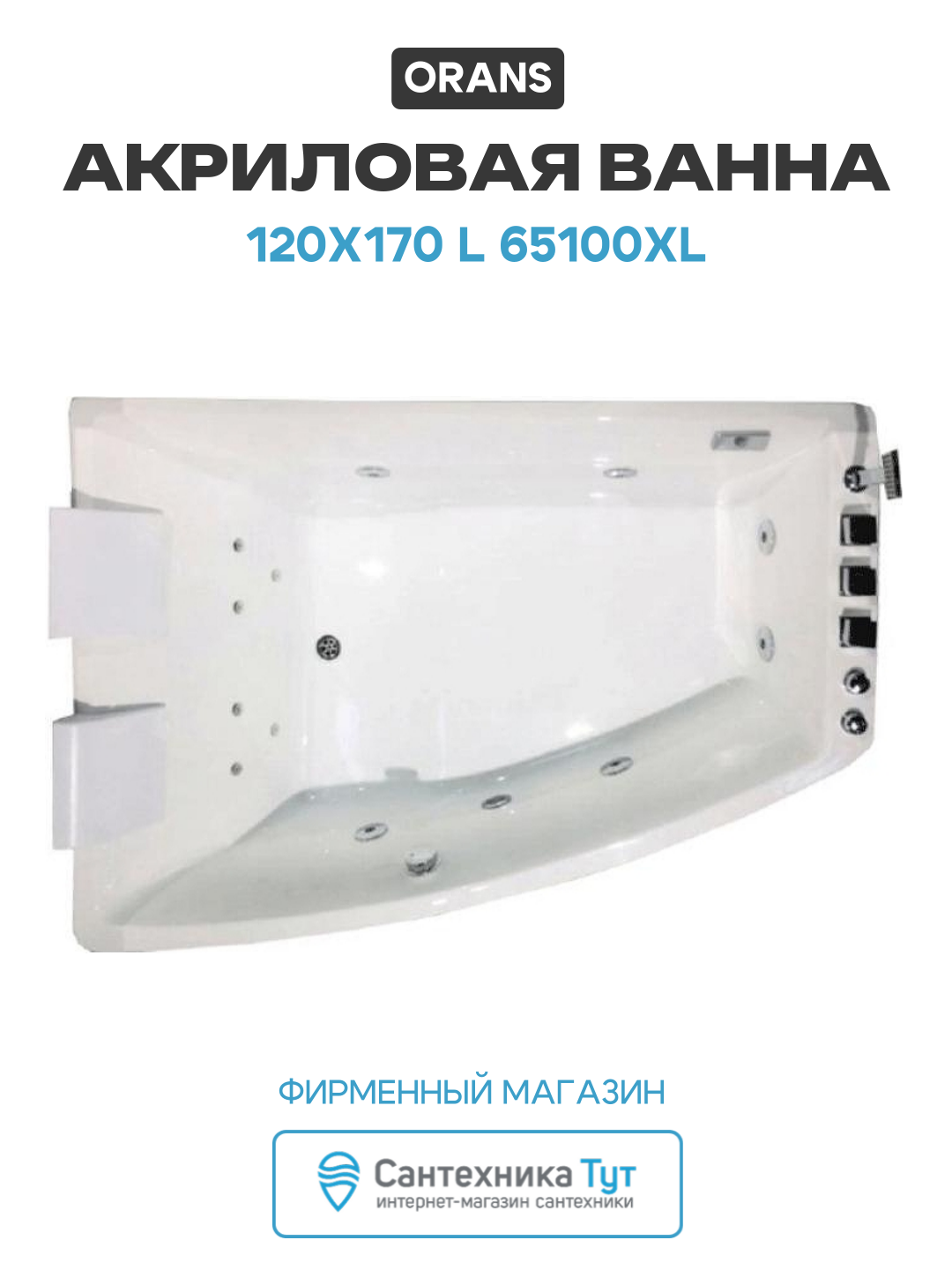 Акриловая ванна Orans 120x170 L 65100xl с гидромассажем Асимметричная