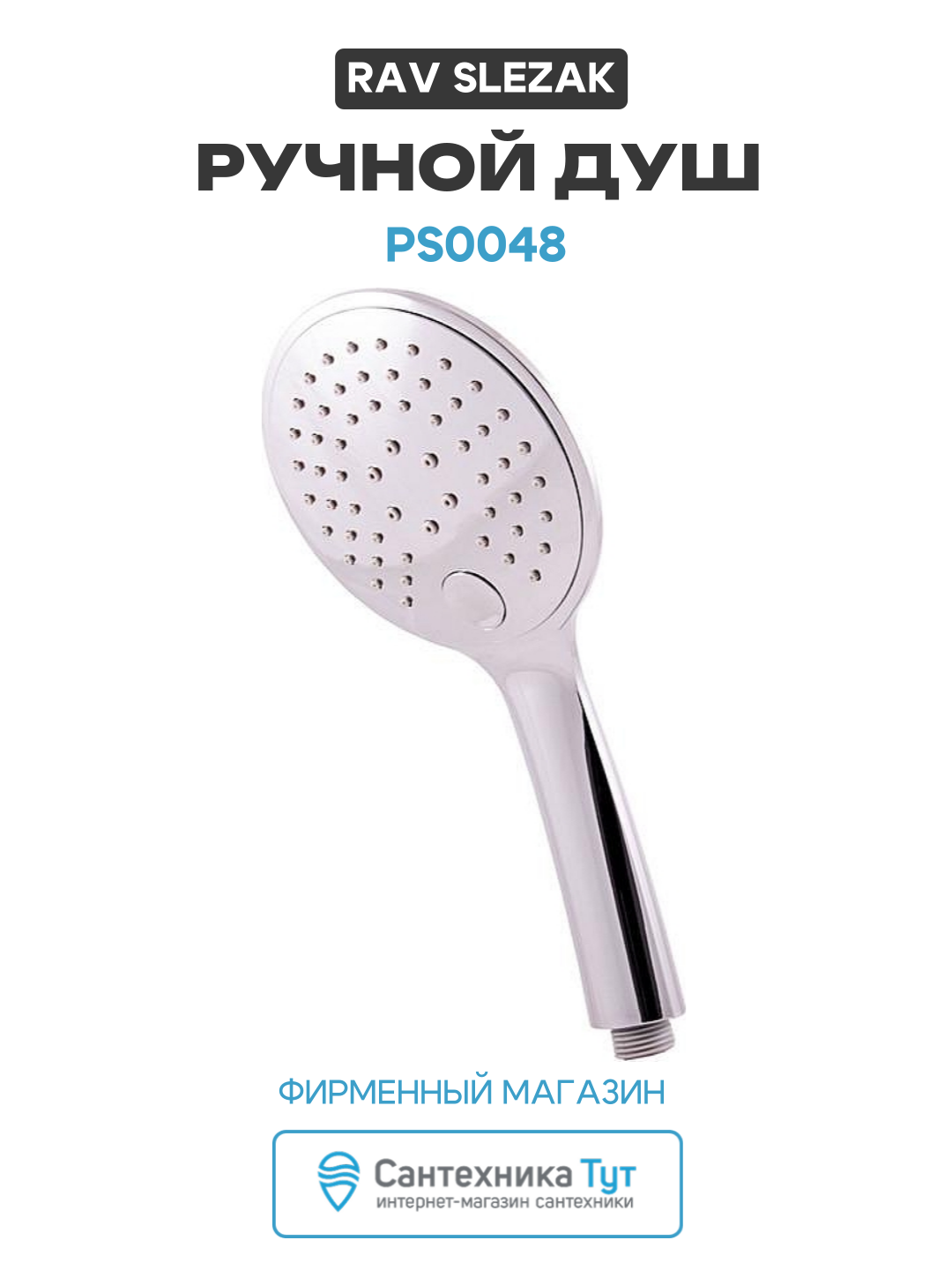 Ручной душ Rav Slezak PS0048 Хром, стильный и функциональный